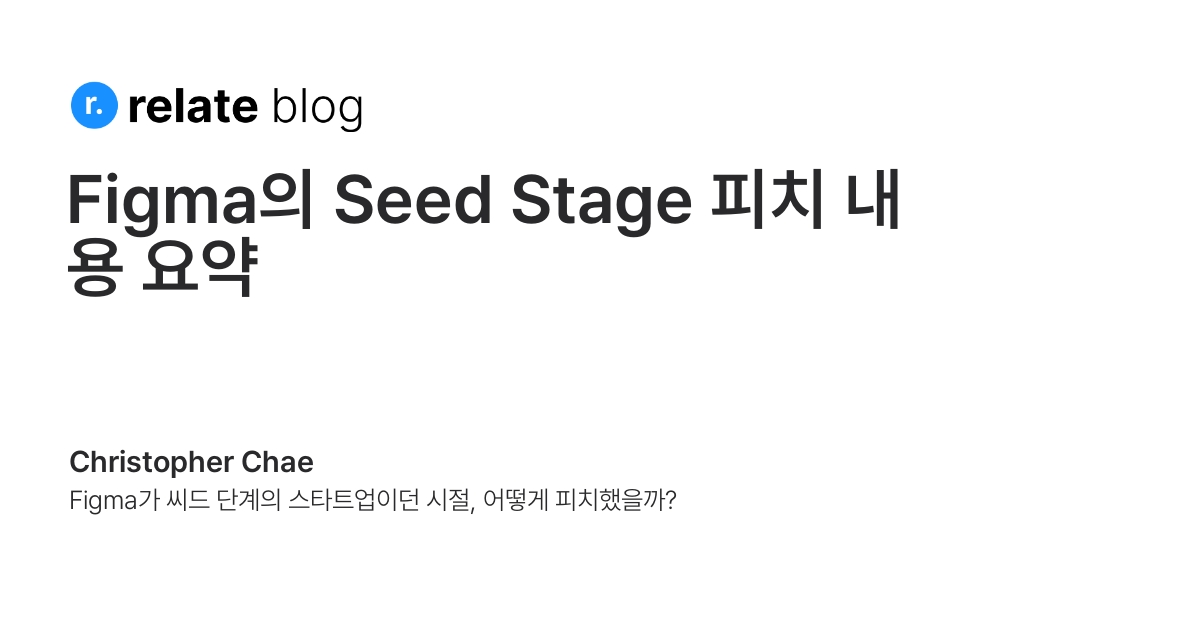 Figma의 Seed Stage 피치 내용 요약