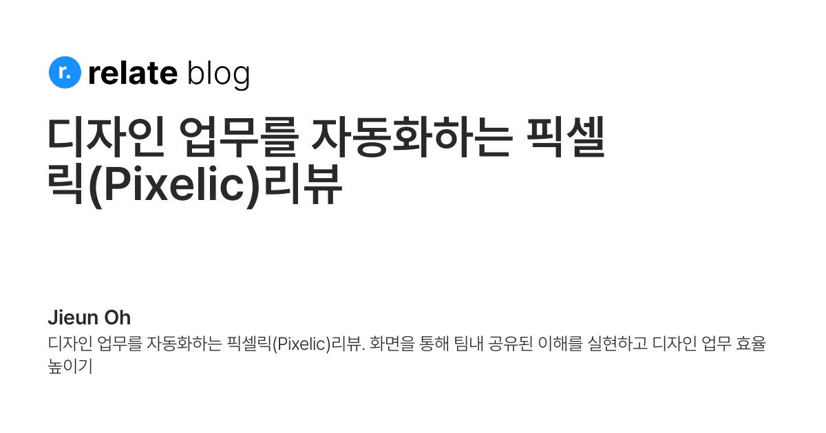 디자인 업무를 자동화하는 픽셀릭(Pixelic)리뷰
