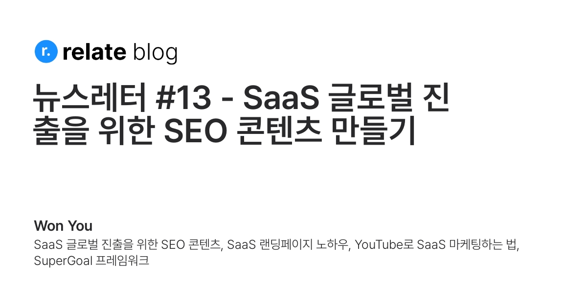 뉴스레터 #13 - SaaS 글로벌 진출을 위한 SEO 콘텐츠 만들기