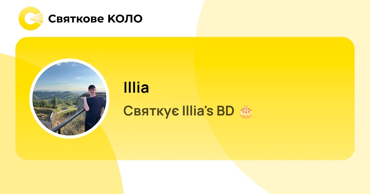 Illia святкує Illia's BD 🎂 - Святкове KOLO | Святкуй з користю — допомагай ЗСУ 🇺🇦